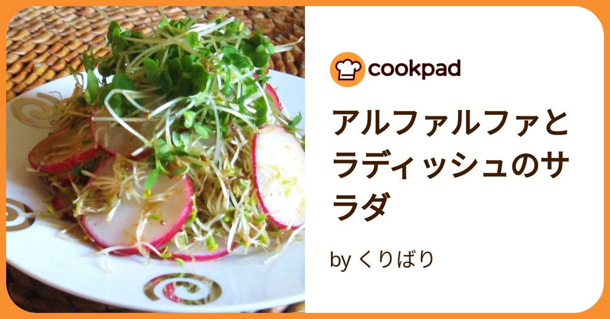 アルファルファとラディッシュのサラダ by くりばり 【クックパッド】 簡単おいしいみんなのレシピが392万品