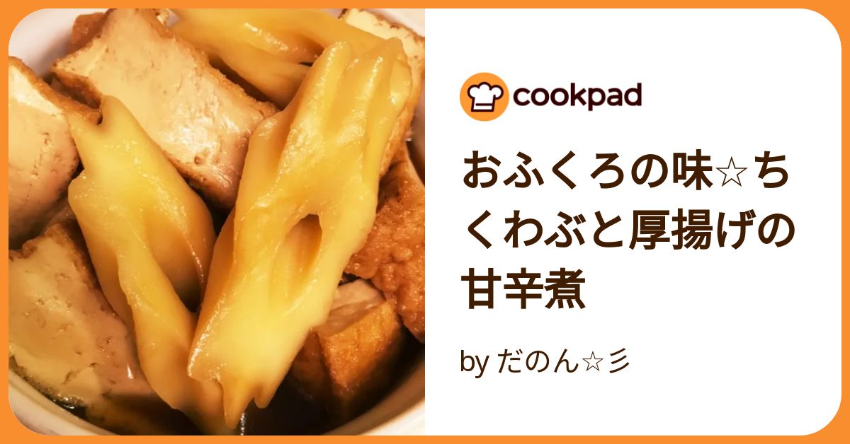 おふくろの味☆ちくわぶと厚揚げの甘辛煮 by だのん☆彡 【クックパッド】 簡単おいしいみんなのレシピが392万品