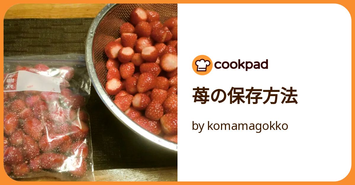 苺の保存方法 by komamagokko 【クックパッド】 簡単おいしいみんなのレシピが392万品