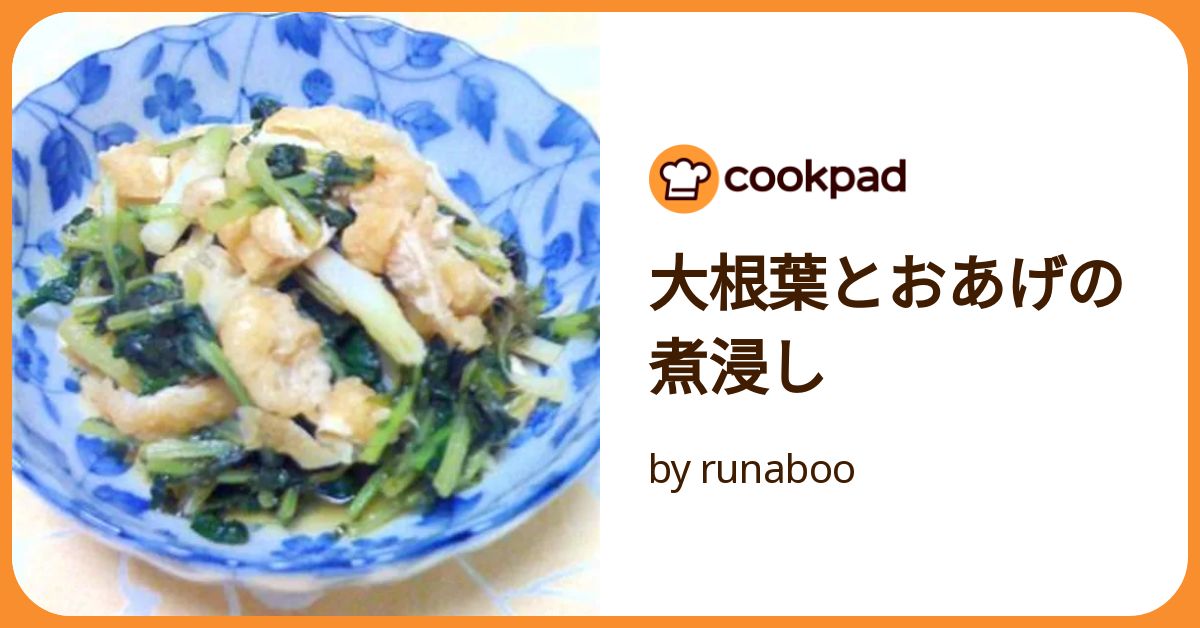 大根葉とおあげの煮浸し by runaboo 【クックパッド】 簡単おいしいみんなのレシピが392万品