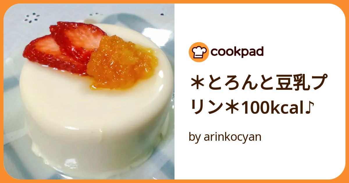 ＊とろんと豆乳プリン＊100kcal♪ by arinkocyan 【クックパッド】 簡単おいしいみんなのレシピが392万品