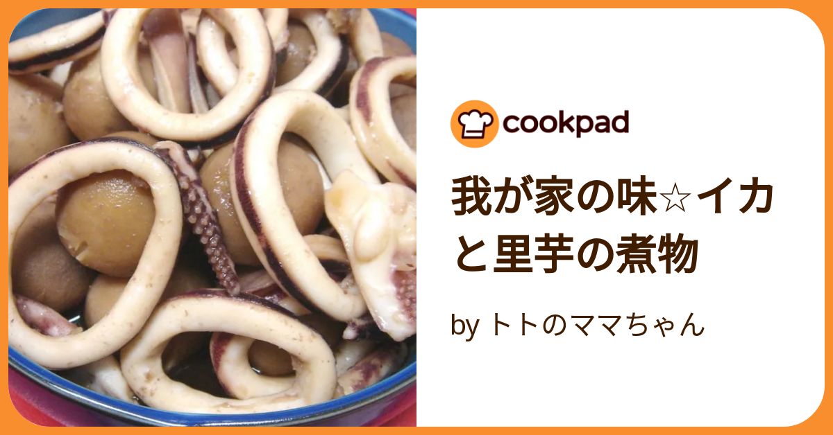 我が家の味☆イカと里芋の煮物 by トトのママちゃん 【クックパッド】 簡単おいしいみんなのレシピが392万品