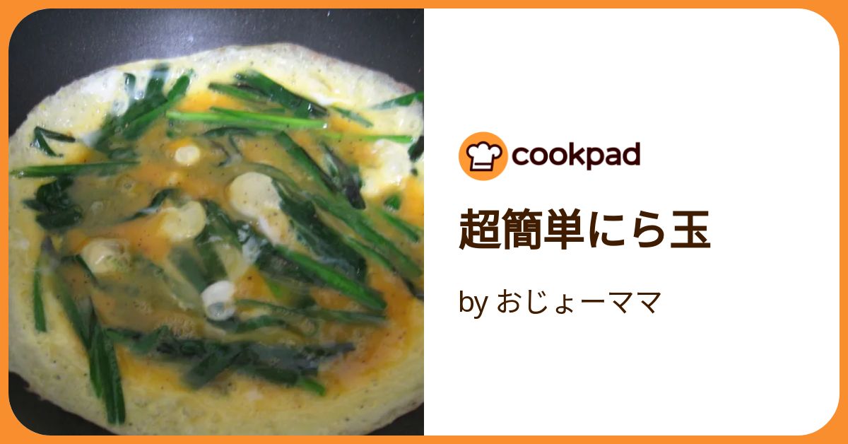 超簡単にら玉 by おじょーママ 【クックパッド】 簡単おいしいみんなのレシピが392万品