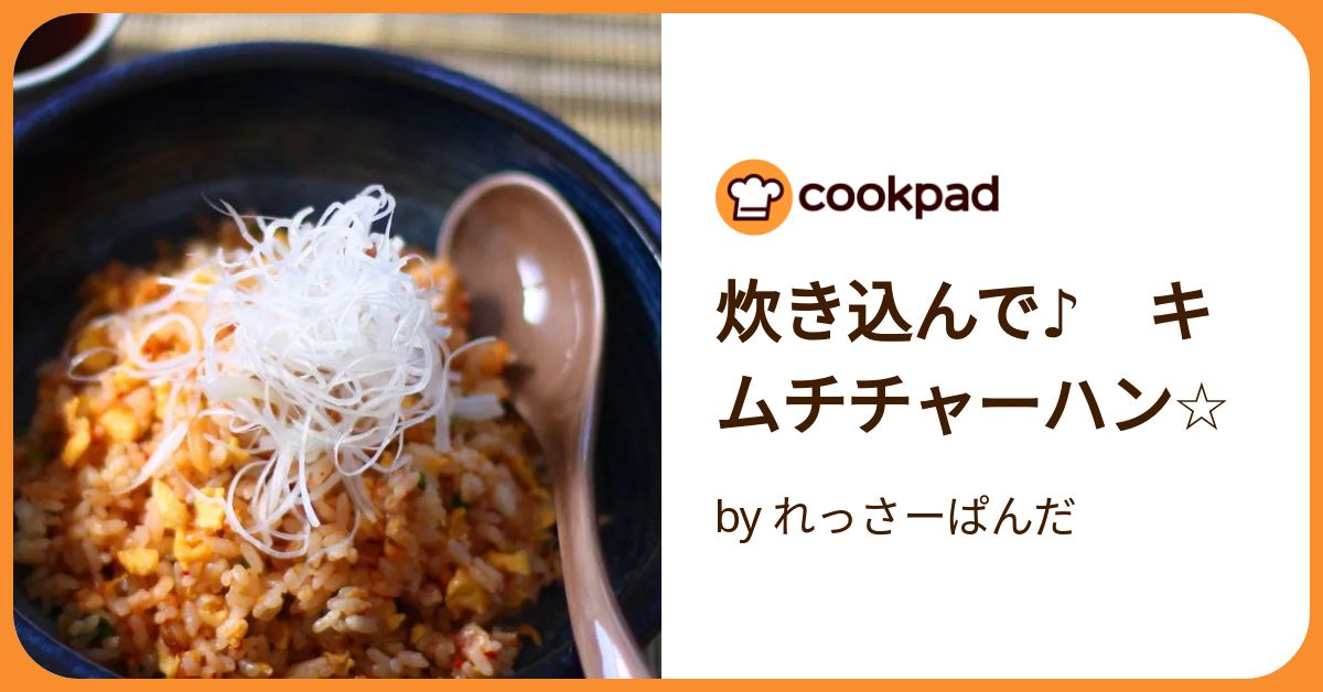 炊き込んで♪ キムチチャーハン☆ by れっさーぱんだ 【クックパッド】 簡単おいしいみんなのレシピが392万品