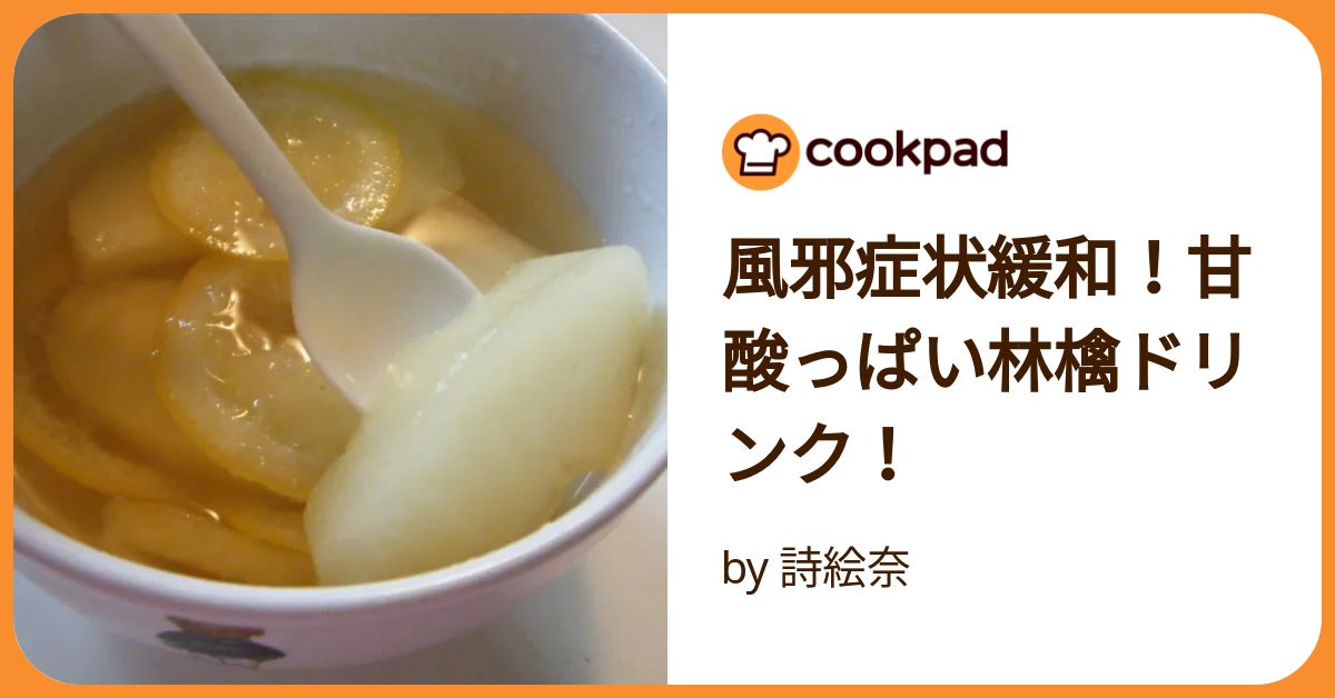風邪症状緩和！甘酸っぱい林檎ドリンク！ by 詩絵奈 【クックパッド】 簡単おいしいみんなのレシピが392万品
