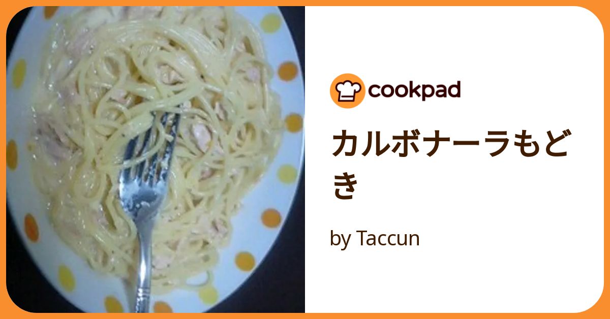 カルボナーラもどき by Taccun 【クックパッド】 簡単おいしいみんなのレシピが392万品