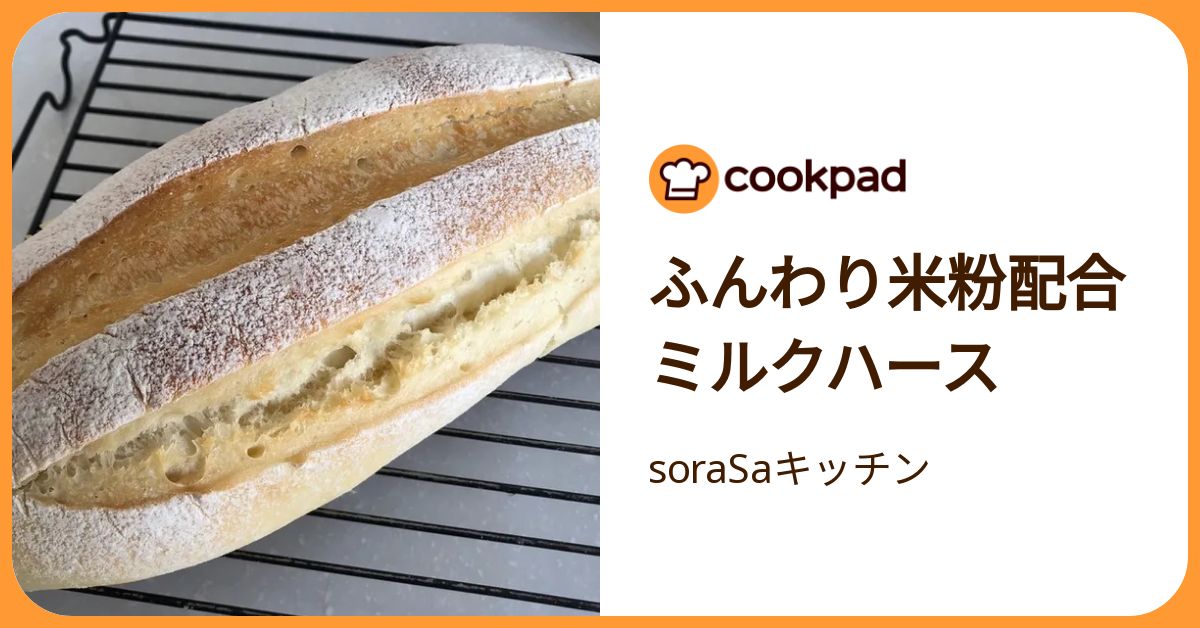ふんわり米粉配合ミルクハース by soraSaキッチン 【クックパッド】 簡単おいしいみんなのレシピが392万品