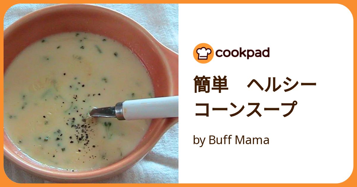 簡単 ヘルシー コーンスープ by Buff Mama 【クックパッド】 簡単おいしいみんなのレシピが392万品