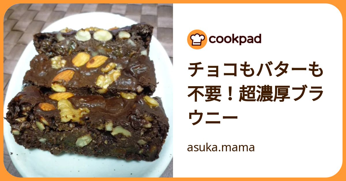 チョコもバターも不要！超濃厚ブラウニー by asuka.mama 【クックパッド】 簡単おいしいみんなのレシピが392万品