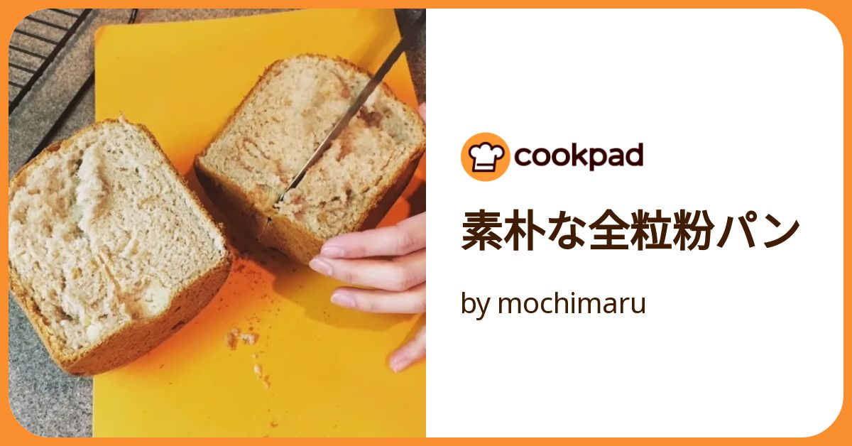 素朴な全粒粉パン By Mochimaru 【クックパッド】 簡単おいしいみんなのレシピが392万品