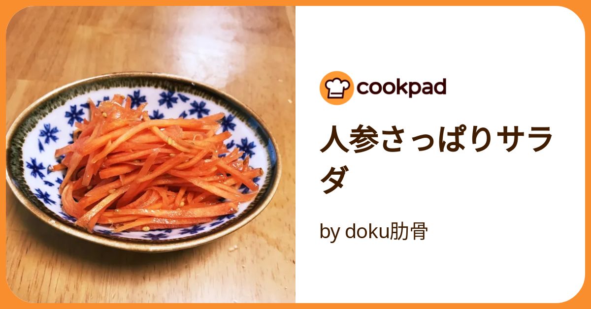 人参さっぱりサラダ by doku肋骨 【クックパッド】 簡単おいしいみんなのレシピが392万品