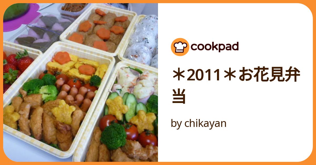＊2011＊お花見弁当 by chikayan 【クックパッド】 簡単おいしいみんなのレシピが392万品