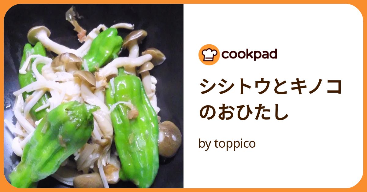 シシトウとキノコのおひたし by toppico 【クックパッド】 簡単おいしいみんなのレシピが392万品