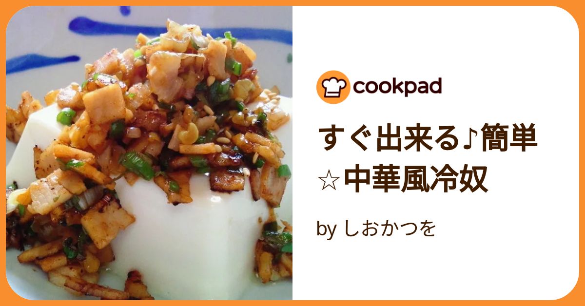 すぐ出来る♪簡単☆中華風冷奴 by しおかつを 【クックパッド】 簡単おいしいみんなのレシピが392万品