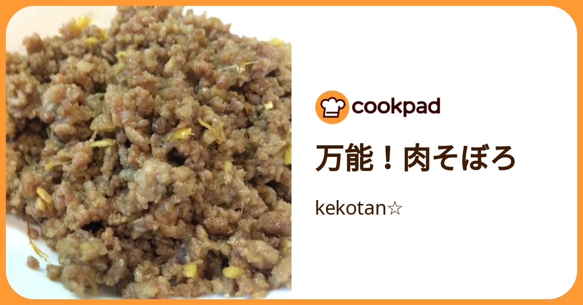 万能！肉そぼろ by kekotan☆ 【クックパッド】 簡単おいしいみんなのレシピが392万品