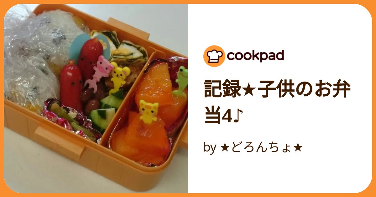 記録★子供のお弁当4♪ by ★どろんちょ★ 【クックパッド】 簡単おいしいみんなのレシピが392万品