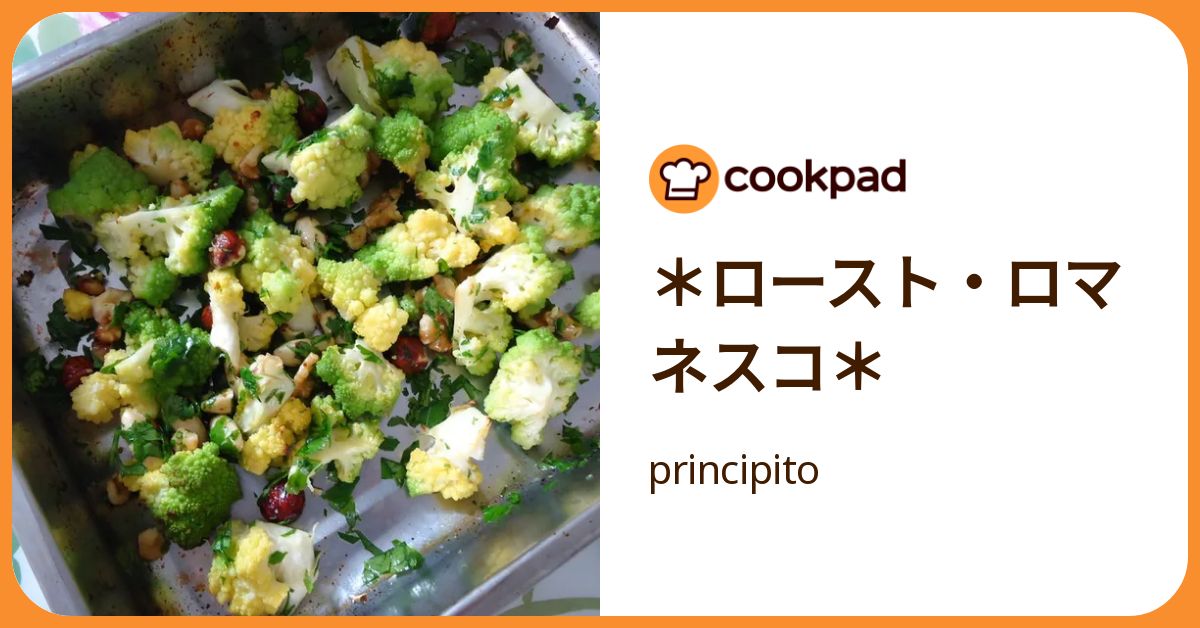 ＊ロースト・ロマネスコ＊ by principito 【クックパッド】 簡単おいしいみんなのレシピが392万品