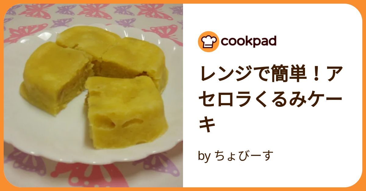 レンジで簡単！アセロラくるみケーキ by ちょびーす 【クックパッド】 簡単おいしいみんなのレシピが392万品