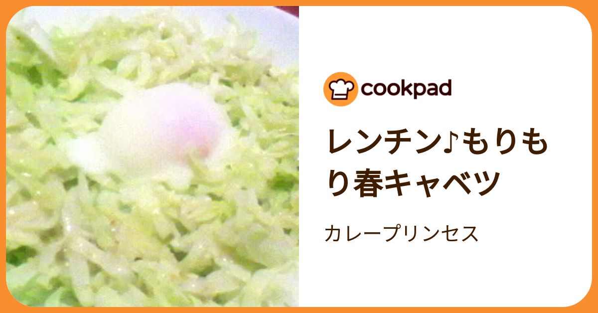 レンチン♪もりもり春キャベツ by カレープリンセス 【クックパッド】 簡単おいしいみんなのレシピが392万品