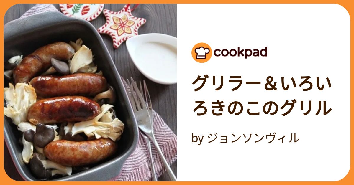 グリラー＆いろいろきのこのグリル by ジョンソンヴィル 【クックパッド】 簡単おいしいみんなのレシピが392万品