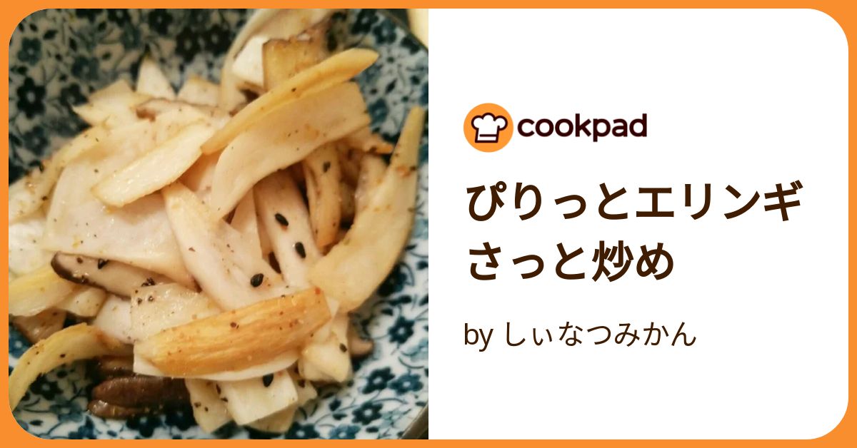 ぴりっとエリンギさっと炒め by しぃなつみかん 【クックパッド】 簡単おいしいみんなのレシピが392万品