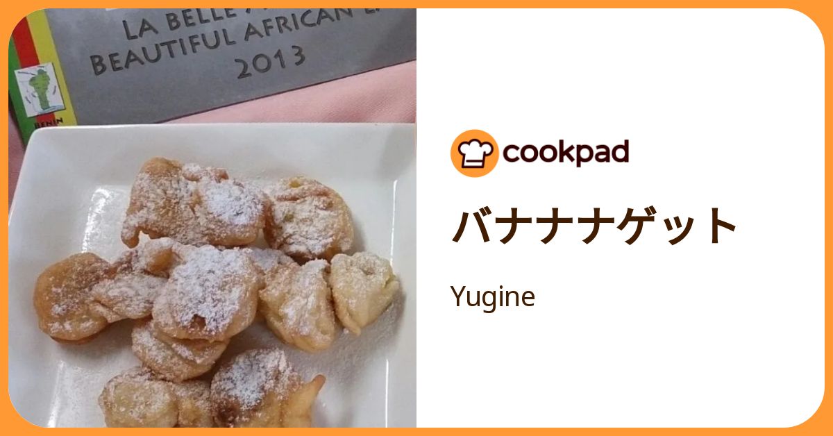 バナナナゲット by Yugine 【クックパッド】 簡単おいしいみんなのレシピが392万品