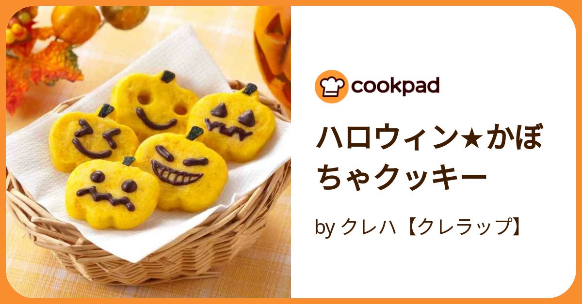 ハロウィン★かぼちゃクッキー by クレハ【クレラップ】 【クックパッド】 簡単おいしいみんなのレシピが392万品