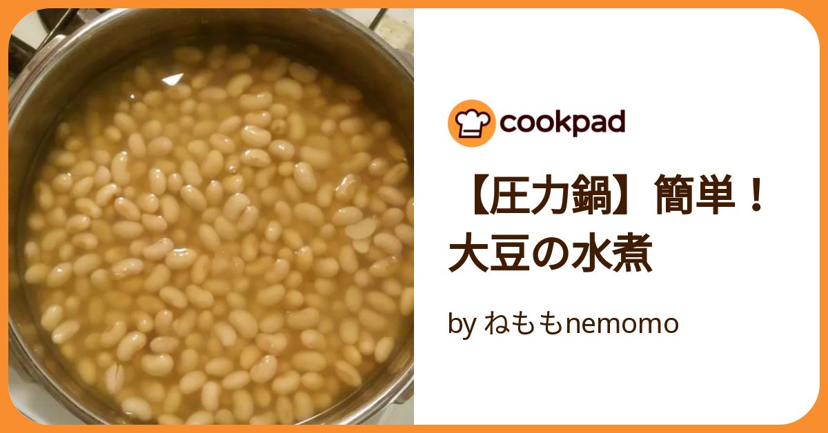 【圧力鍋】簡単！大豆の水煮 by ねももnemomo 【クックパッド】 簡単おいしいみんなのレシピが392万品