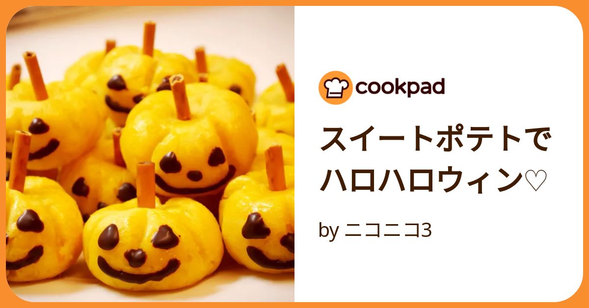 スイートポテトでハロハロウィン♡ by ニコニコ3 【クックパッド】 簡単おいしいみんなのレシピが392万品