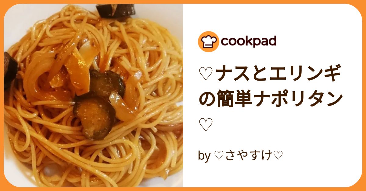 ♡ナスとエリンギの簡単ナポリタン♡ by ♡さやすけ♡ 【クックパッド】 簡単おいしいみんなのレシピが392万品