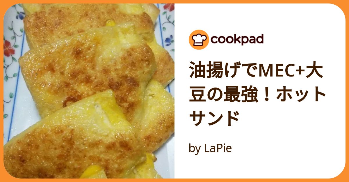 油揚げでmec+大豆の最強！ホットサンド by LaPie 【クックパッド】 簡単おいしいみんなのレシピが392万品