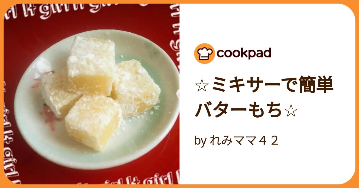 ☆ミキサーで簡単 バターもち☆ by れみママ42 【クックパッド】 簡単おいしいみんなのレシピが392万品