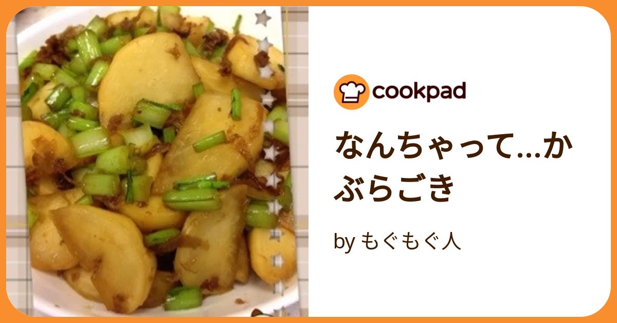 なんちゃって…かぶらごき by もぐもぐ人 【クックパッド】 簡単おいしいみんなのレシピが392万品