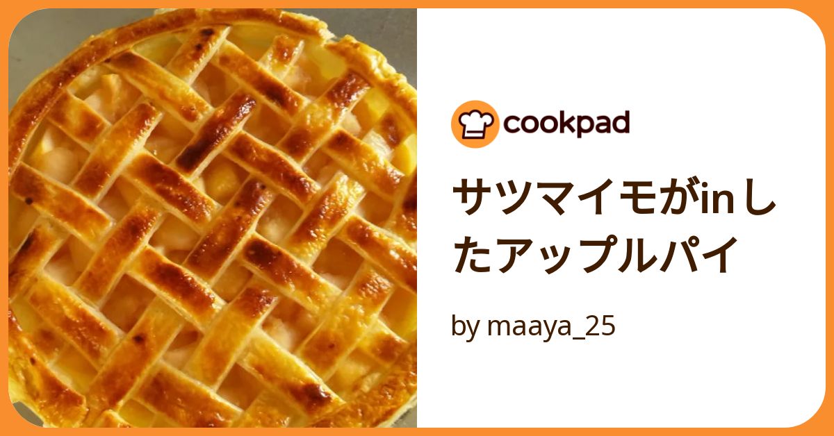サツマイモがinしたアップルパイ by maaya_25 【クックパッド】 簡単おいしいみんなのレシピが392万品