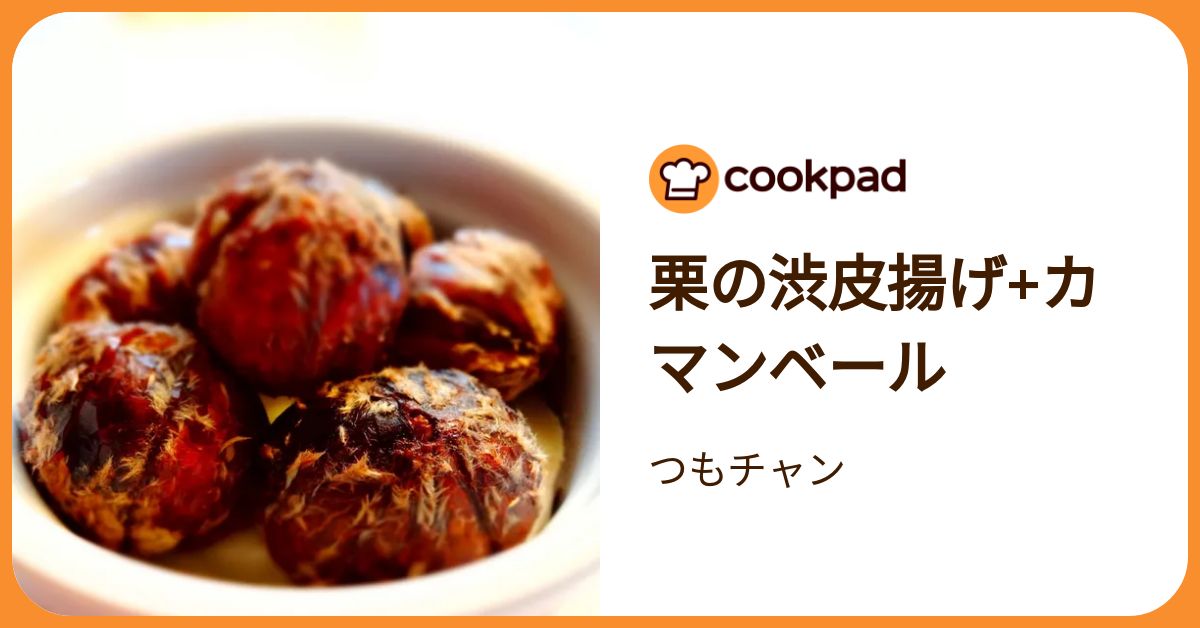 栗の渋皮揚げ+カマンベール by つもチャン 【クックパッド】 簡単おいしいみんなのレシピが392万品