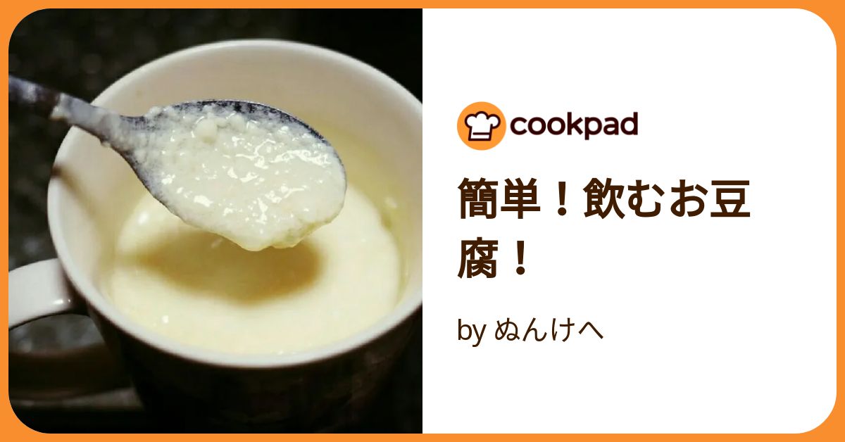 簡単！飲むお豆腐！ by ぬんけへ 【クックパッド】 簡単おいしいみんなのレシピが392万品