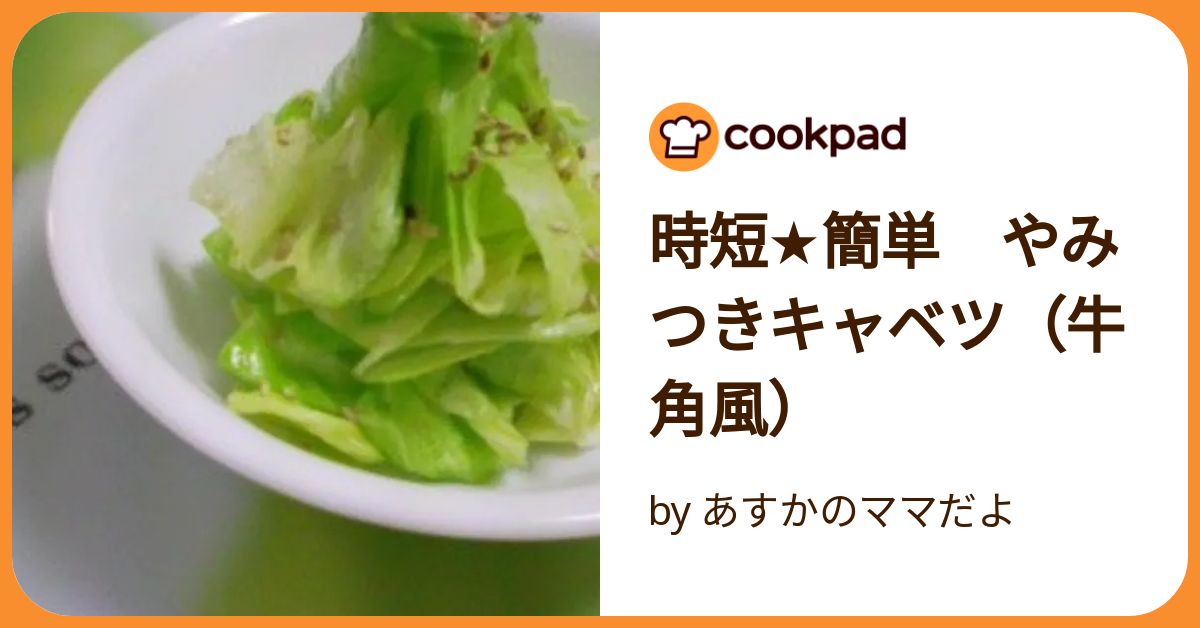 時短★簡単 やみつきキャベツ（牛角風） by あすかのママだよ 【クックパッド】 簡単おいしいみんなのレシピが392万品