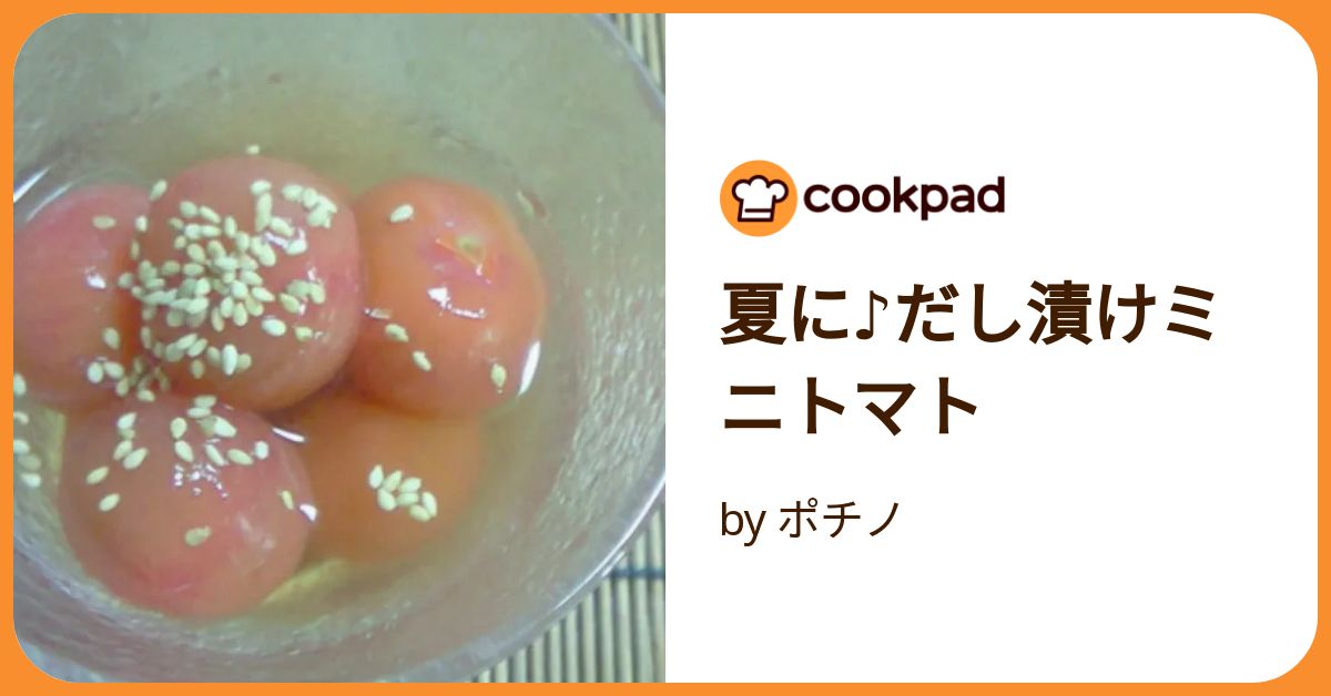 夏に♪だし漬けミニトマト by ポチノ 【クックパッド】 簡単おいしいみんなのレシピが392万品