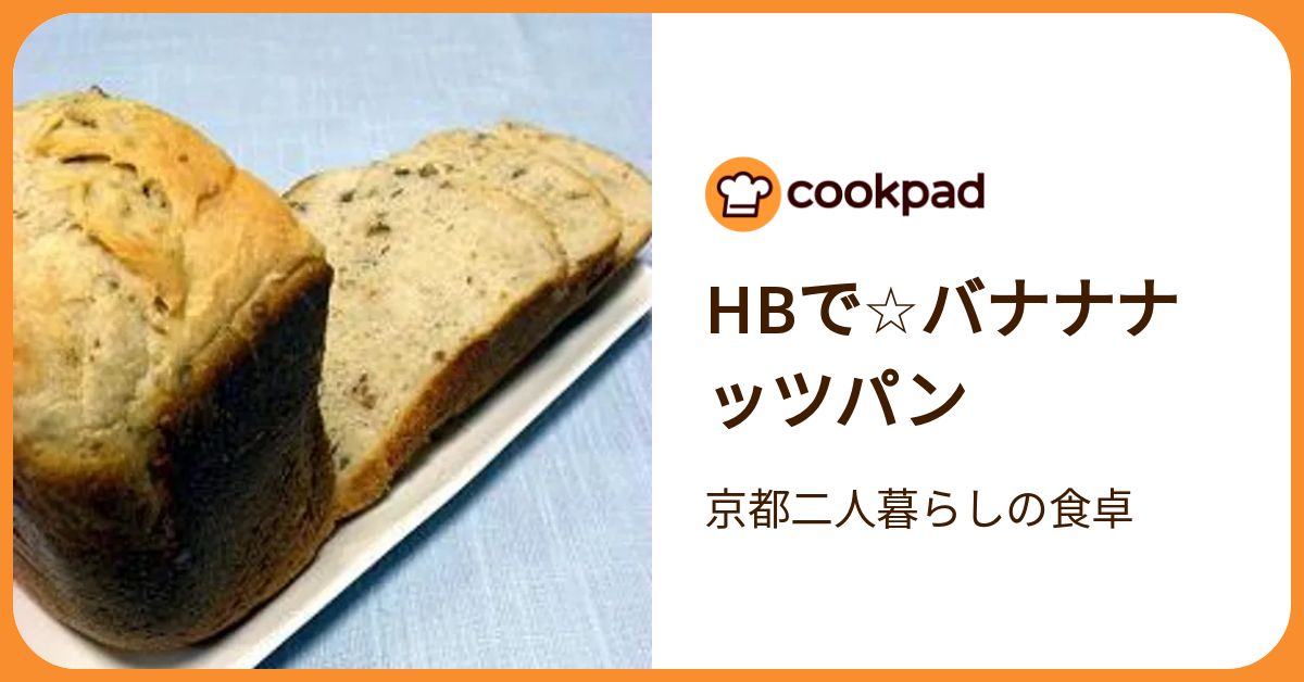 Hbで☆バナナナッツパン by 京都二人暮らしの食卓 【クックパッド】 簡単おいしいみんなのレシピが392万品