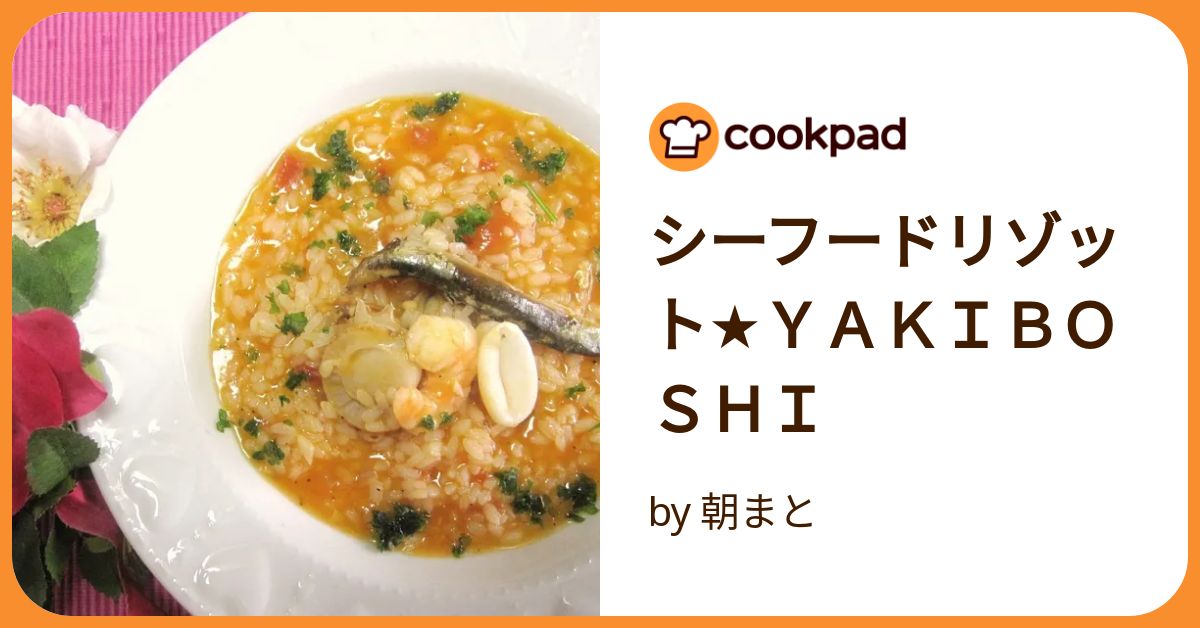 シーフードリゾット★YAKIBOSHI by 朝まと 【クックパッド】 簡単おいしいみんなのレシピが392万品