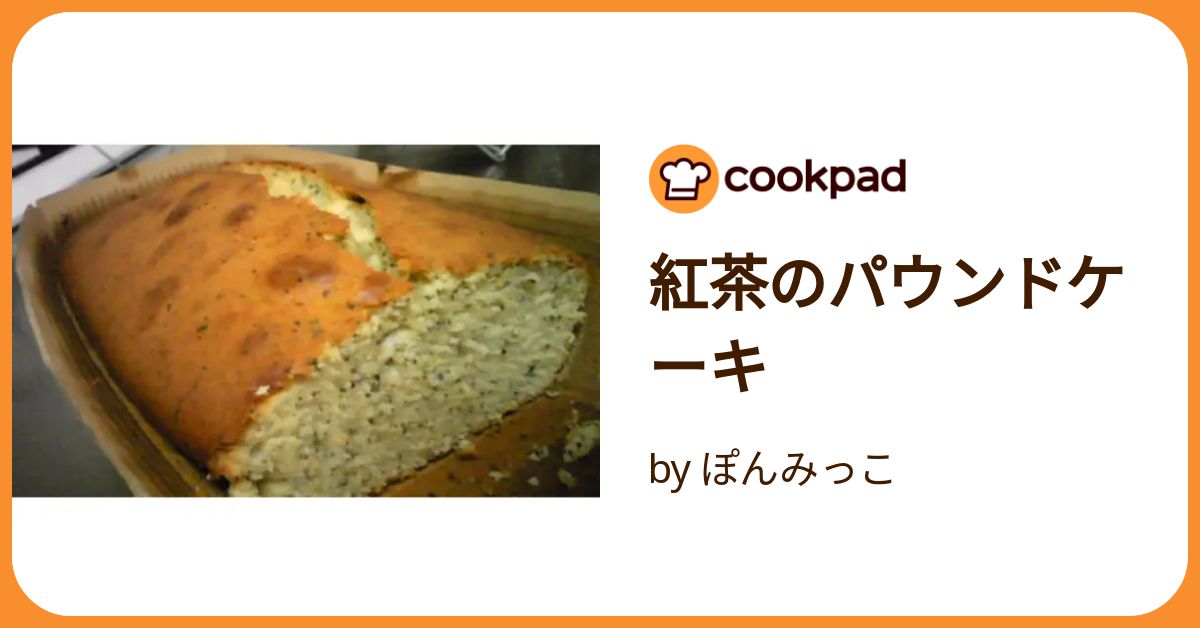 紅茶のパウンドケーキ by ぽんみっこ 【クックパッド】 簡単おいしいみんなのレシピが392万品