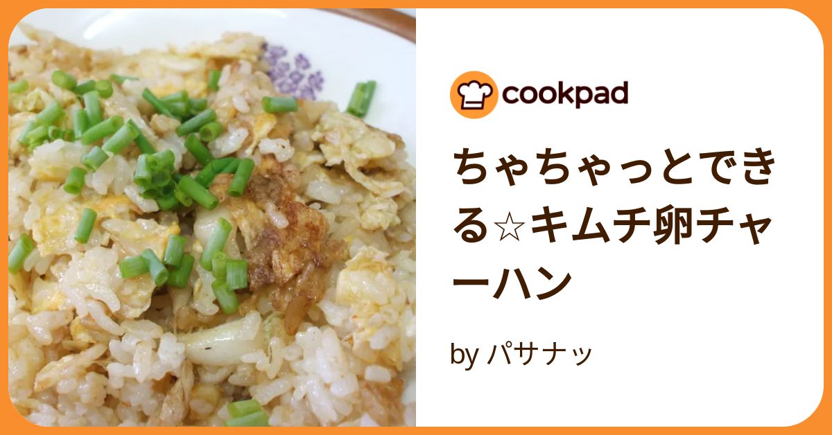 ちゃちゃっとできる☆キムチ卵チャーハン by パサナッ 【クックパッド】 簡単おいしいみんなのレシピが392万品