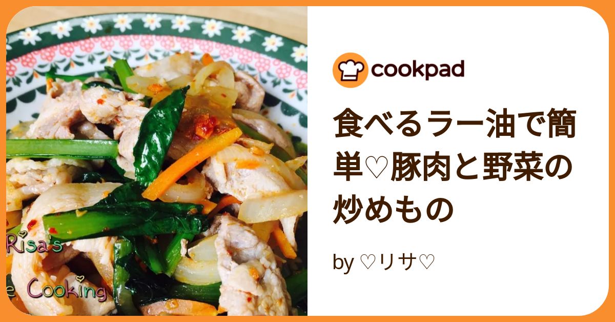 食べるラー油で簡単♡豚肉と野菜の炒めもの by ♡リサ♡ 【クックパッド】 簡単おいしいみんなのレシピが392万品