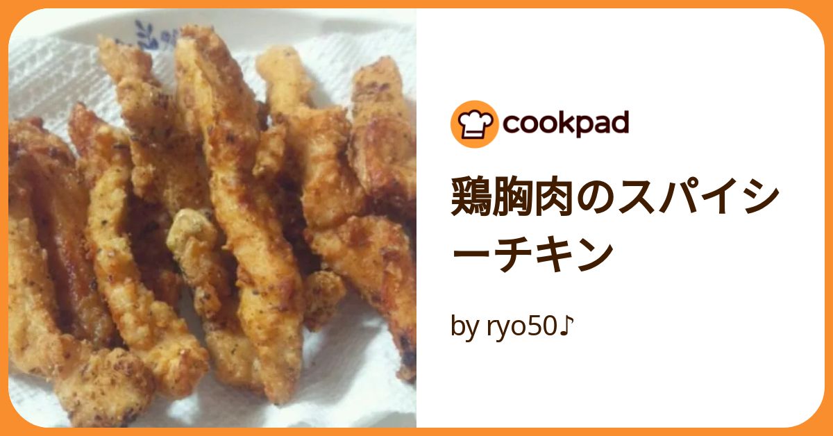 鶏胸肉のスパイシーチキン by ryo50♪ 【クックパッド】 簡単おいしいみんなのレシピが392万品