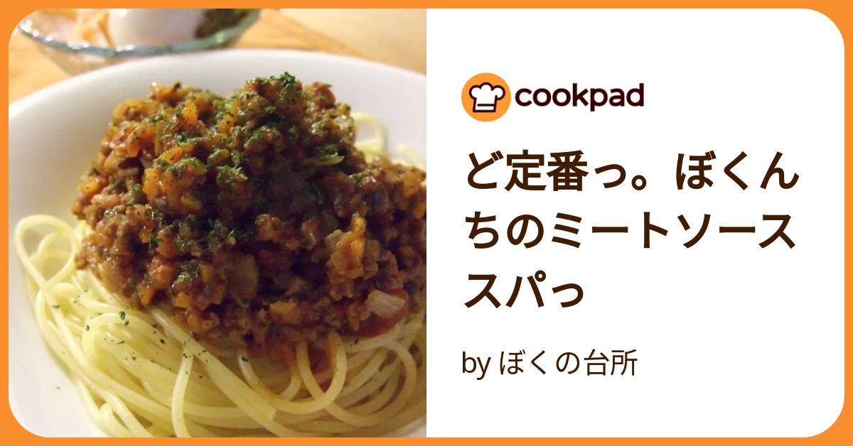 ど定番っ。ぼくんちのミートソーススパっ by ぼくの台所 【クックパッド】 簡単おいしいみんなのレシピが392万品