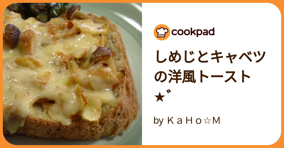 しめじとキャベツの洋風トースト★゛ by KaHo☆M 【クックパッド】 簡単おいしいみんなのレシピが392万品