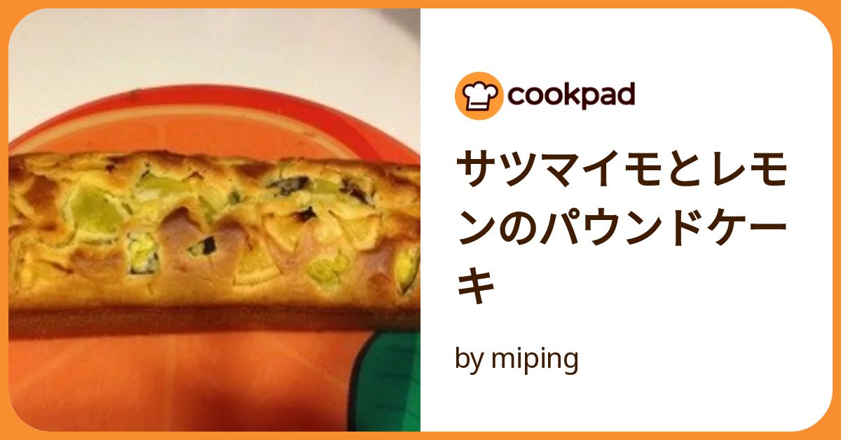 サツマイモとレモンのパウンドケーキ by miping 【クックパッド】 簡単おいしいみんなのレシピが392万品