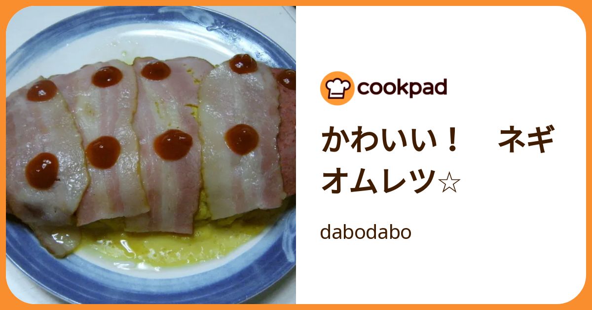 かわいい！ ネギオムレツ☆ by dabodabo 【クックパッド】 簡単おいしいみんなのレシピが392万品