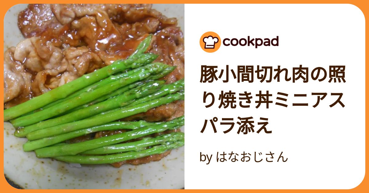 豚小間切れ肉の照り焼き丼ミニアスパラ添え by はなおじさん 【クックパッド】 簡単おいしいみんなのレシピが392万品