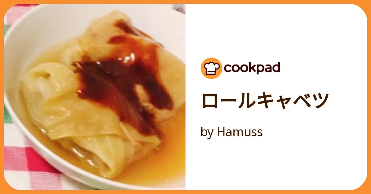 ロールキャベツ by Hamuss 【クックパッド】 簡単おいしいみんなのレシピが392万品